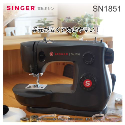 【長期保証付】シンガー(SINGER) SN1851 ブラック フットコントローラー付き 電動ミシン 初心者向け