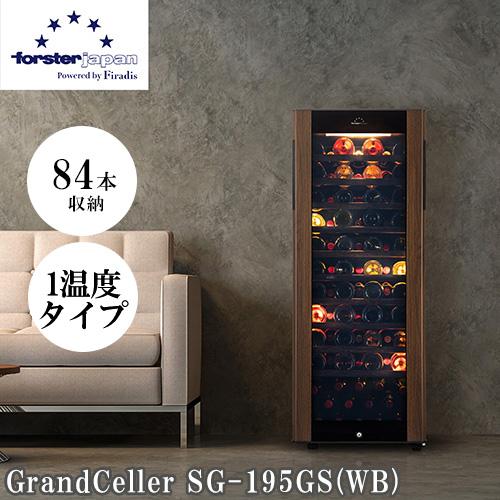 【標準設置料金込】【長期保証付】フォルスター(forster) SG-195GS-WB ワインセラー 84本収納 右開き 1温度タイプ 長期熟成 酷暑対応 木目デザ