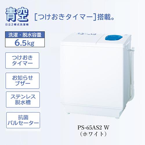 日立(HITACHI) PS-65AS2-W ホワイト 青空 2槽式洗濯機 洗濯6.5kg/脱水6.5kg
