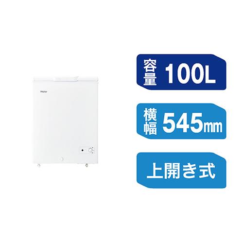 【長期保証付】ハイアール(Haier) JF-CW10A-W ホワイト 上開き式冷凍庫 100L 幅545mm