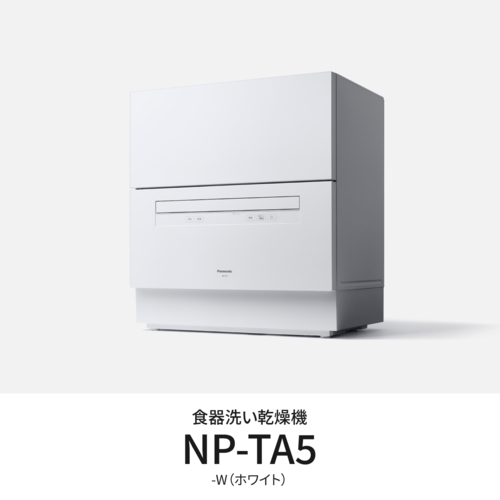 【長期保証付】パナソニック(Panasonic) NP-TA5-W ホワイト 食器洗い乾燥機 5人用 庫内容積約50L ホワイト NPTA5W ストリーム除菌洗浄 高圧水流 食洗 卓上 食洗機