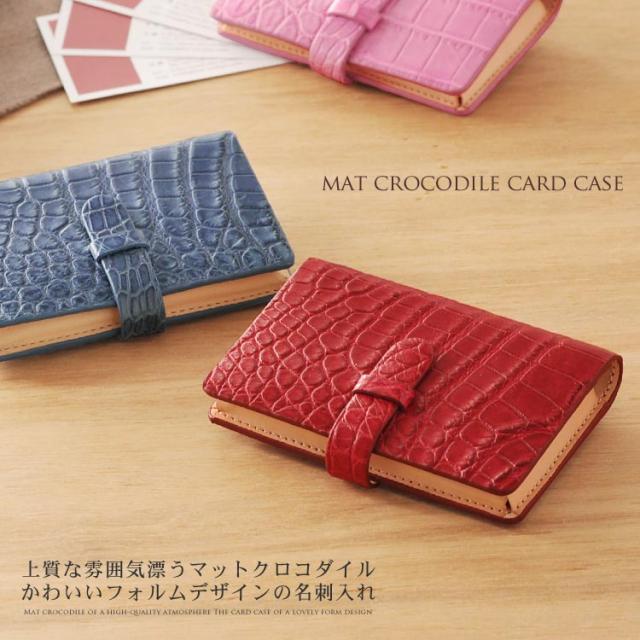 クロコダイル 名刺入れ レディース 内側 ヌメ革 本革 マット 加工 出し入れしやすい カードケース 全7色(No.06000452)