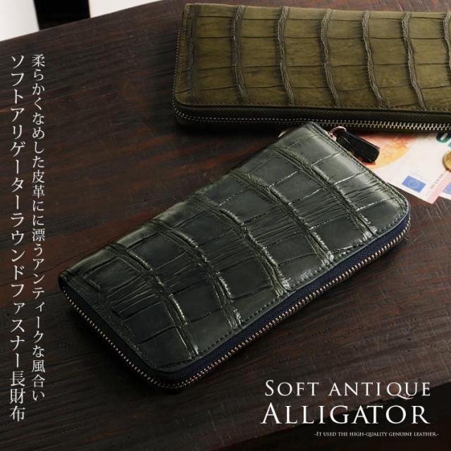 ソフトアンティークアリゲーター長財布ラウンドファスナー/メンズギフト長財布ラウンドジップ