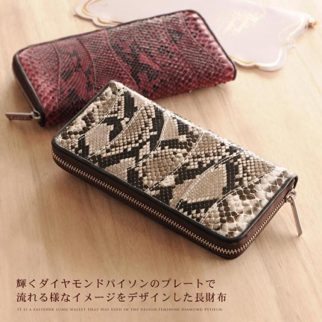 ダイヤモンドパイソン長財布 蛇革 シャイニング加工ラウンドファスナー財布サイフウォレット(No.06000219)