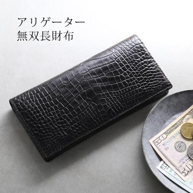 アリゲーター 長財布 メンズ 本革 ワニ革 マット 加工 センター取り 無双 束入れ 紙幣入れ 財布 ウォレット 鰐革(06000220-mens-1r)