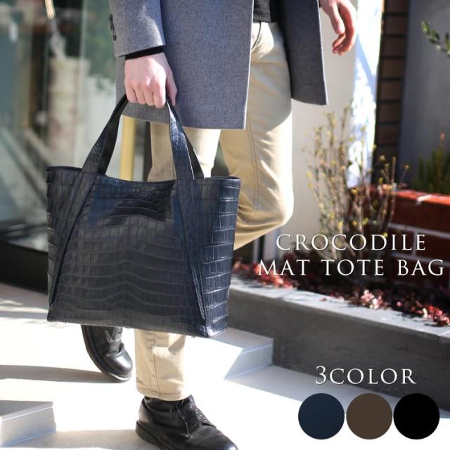クロコダイル トートバッグ メンズ 大きめ 本革 マット 加工 レディース ブラック/ダークブラウン/ネイビー(No.06000759-mens-1)