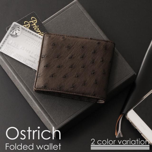 オーストリッチ2つ折り財布両カードフルポイント無双仕立て/メンズギフト(No.9081-1-mens-1)