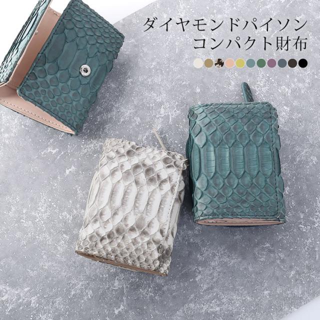 ダイヤモンドパイソン コンパクト 財布 メンズ キャッシュレス カード収納3枚 男性 財布 革 小さい財布 ミニ財布 誕生日 プレゼント パイソン柄 ギフト 普段使い 父 ギフト 金運 父の日 4FA (06000900-mens-1r)