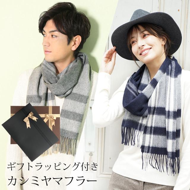【ギフトラッピングセット】カシミヤ マフラー チェック柄 レディース カシミヤマフラー  Filomo 宅配便 発送 男性 女性 プレゼント】(02000190-wrappr)