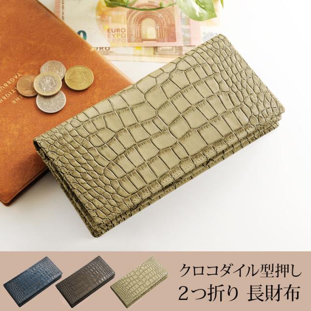 イタリア製 牛革 束入れ クロコダイル 型押し レディース メリディアナ社製原皮使用 オーク/ネイビー/ダークブラウン