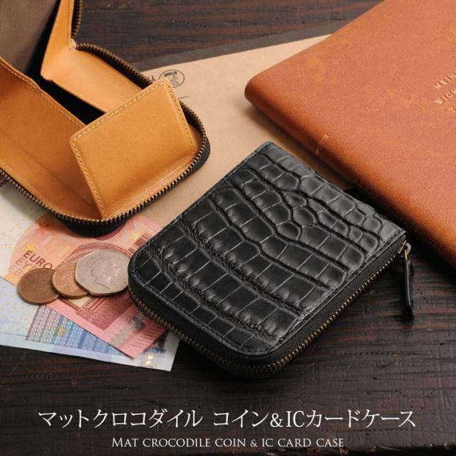 クロコダイル ケース IC カードケース付き マット加工 ラウンドファスナー レディース ブラック(No.06001015)