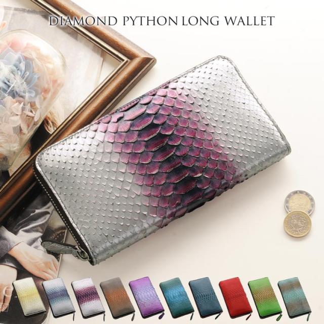 ダイヤモンド パイソン ラウンドファスナー 長財布 蛇革  メンズ スペイン レザー 全20色 (No.06001096-mens-1r)【ネコポスで送料無料】