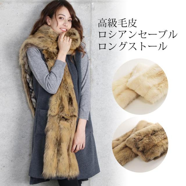 ロシアン セーブル ストール ロング ポケット 付き 220cm レディース ライトベージュ/キャメルベージュ