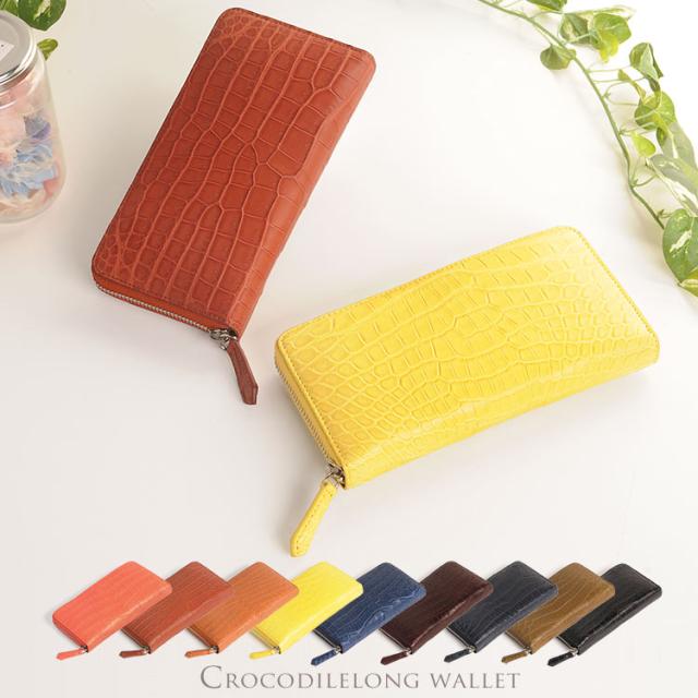 スモール クロコダイル ポロサス ラウンドファスナー 長財布 マット加工 レディース 全9色