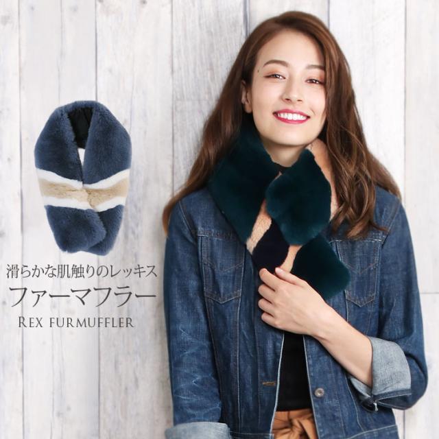 レッキス ファーマフラー クリップ式 トリコロール レディース 秋冬 ストライプ 柄 レトロブルー/ダークグリーン