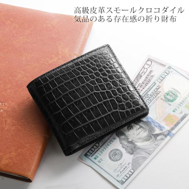 スモール クロコダイル 二つ 折り財布 メンズ マット 加工 一枚革 センター取り 無双 両カード ホワイト/ネイビー/ダークブラウン/ブラック(No.06000797)