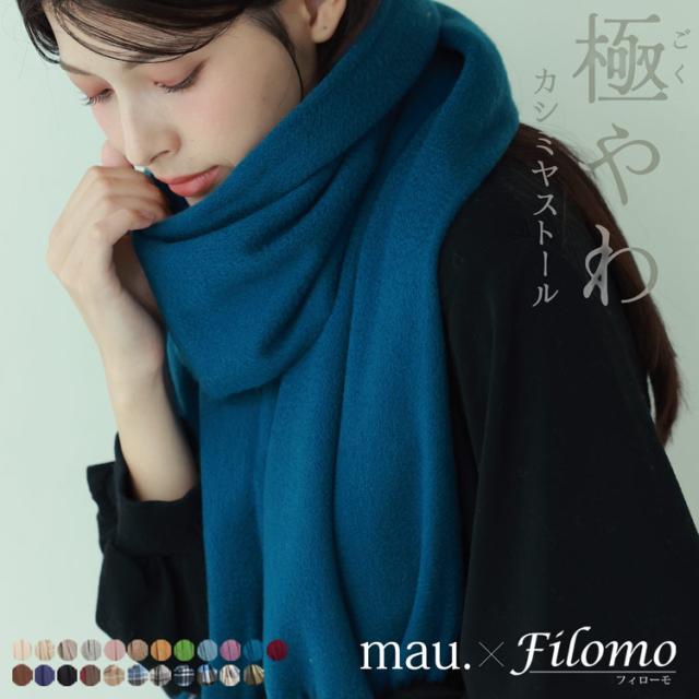 ベビーカシミヤ 100% ストール 【50cm×190cm】レディース カシミヤストール カシミアストール マフラー カシミヤマフラー 無地 Filomo フィローモ 春 秋 冬 プレゼントギフト クリスマス 7F (02000277r)