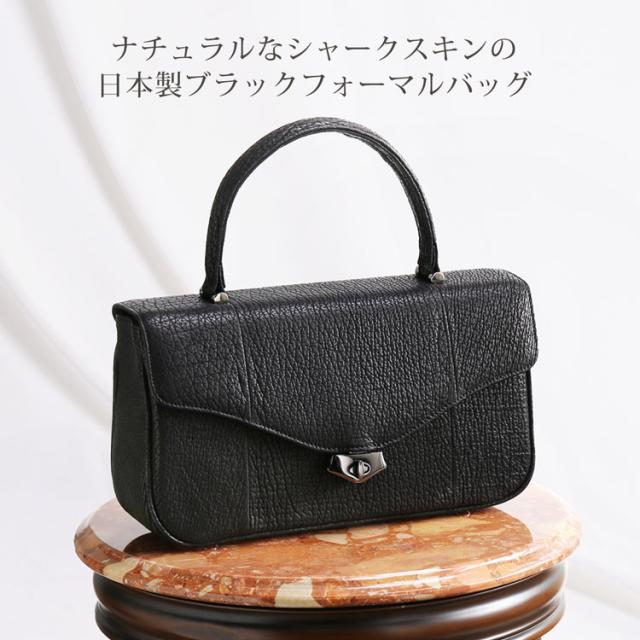 シャーク ブラック フォーマルバッグ レディース 日本製 ノーマル ハンドバッグ JRA 本革(06001506r)