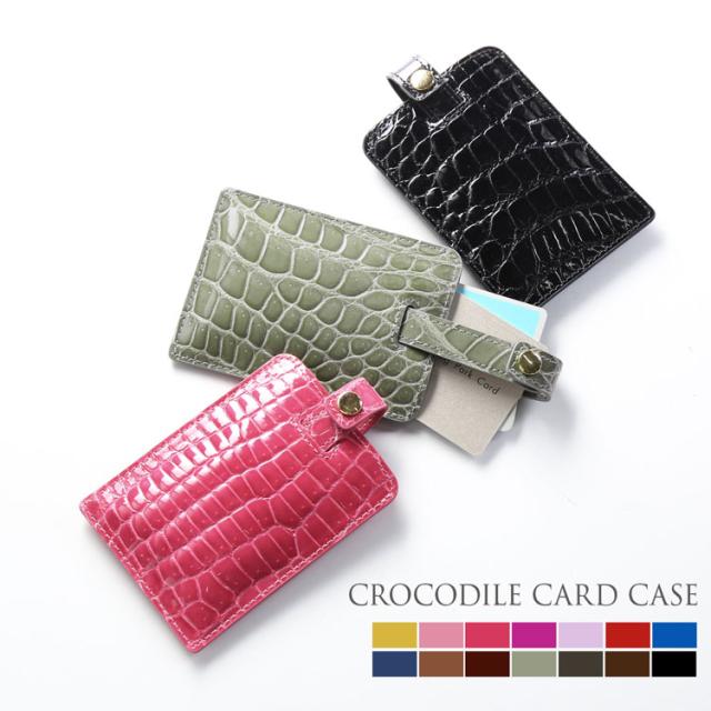 クロコダイル カードケース レディース シャイニング 加工 全14色 本革 名刺入れ カードが飛び出る 薄型 カードケース(06001520r)