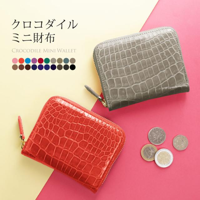 ミニ財布 レディース ラウンドファスナー クロコダイル 小さい 本革 革 シャイニング コンパクト 財布 ウォレット おしゃれ 小銭入れ きれいめ 軽い 小さめ ミニマル キャッシュレス ミニマリスト ワニ革 母の日 ギフト プレゼント 4FA (06001534-1r)