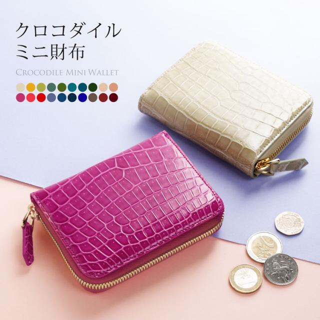 ミニ財布 レディース ラウンドファスナー クロコダイル 小さい 本革 革 シャイニング コンパクト 財布 ウォレット おしゃれ 小銭入れ きれいめ 軽い 小さめ ミニマル キャッシュレス ミニマリスト ワニ革 母の日 ギフト プレゼント 4FA (06001534r)