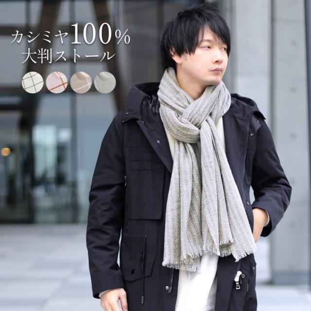 カシミヤ ストール 大判 メンズ カシミヤ100% カシミヤストール 大判ストール 羽織り 薄手 バスケット織り カシミヤ 100% 夏 秋 冬 マフラー メンズストール 紫外線対策 日よけ ギフト 7F (02000299-mens-1r)