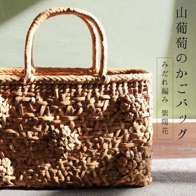 山葡萄 かごバッグ レディース みだれ編み 紫陽花 天然素材 手編み 山ぶどう トートバッグ 柿渋染め 内布付き 大人 かわいい カゴバッグ 手提げバッグ 浴衣 着物  (07000442r)