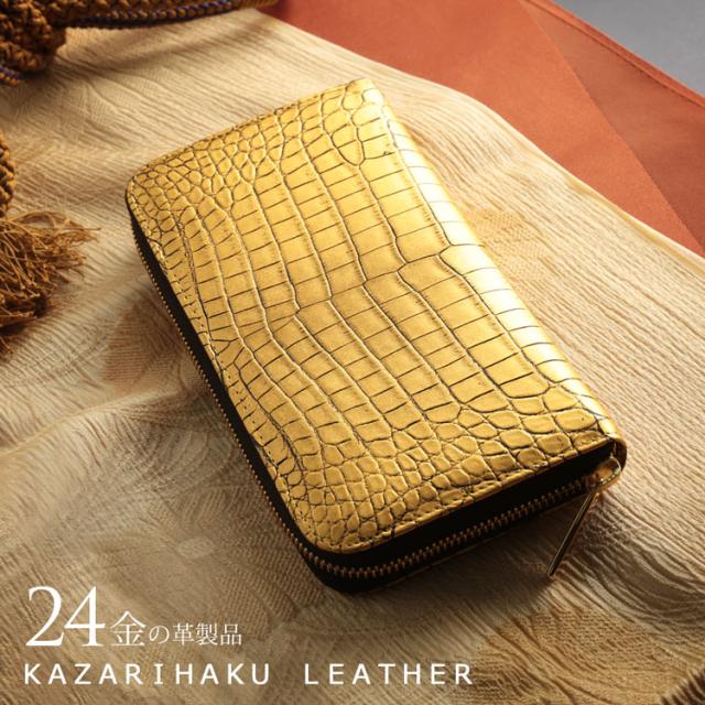 クロコダイル ラウンドファスナー 長財布 金箔 KAZARIHAKU 日本製 金色 財布 金運 財布 本革(06001701r)