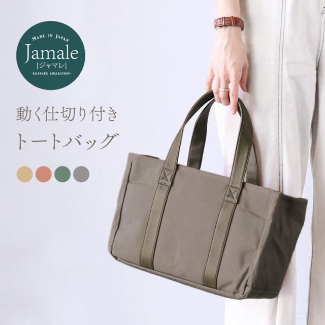仕切りが動く ハンドバッグ 帆布 日本製 カバン 牛革 収納 軽量 大容量 大きい 旅行 通勤 通学 カジュアル ナチュラル 鞄 レディース ブランド Jamale 大人 ランチバッグ マザーズバッグ 可愛い B5  マチ広 通勤 ギフト プレゼント 実用的 4FB(07000626r)