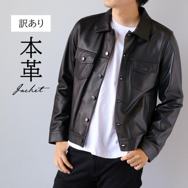【訳あり】レザージャケット 革ジャン 本革 レザー トラッカージャケット メンズ ジャケット アウター 秋冬 ライダースジャケット 本皮 皮 革 ラムレザー ライダース 黒 ブラック 皮ジャン ラム革 メンズアウター ギフト プレゼント (05000057r)