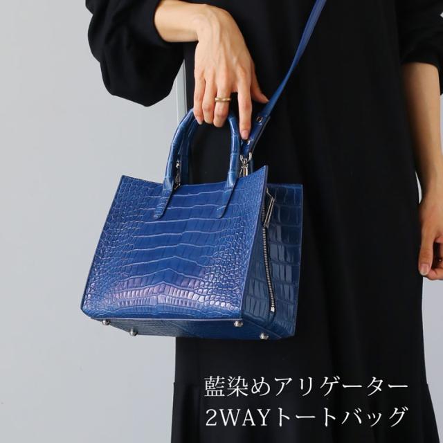 藍染め アリゲーター トートバッグ 日本製 2way レディース ミニトートバッグ トート型 小さめ バッグ ショルダーバッグ 鰐革 保証書付き(06001842r)