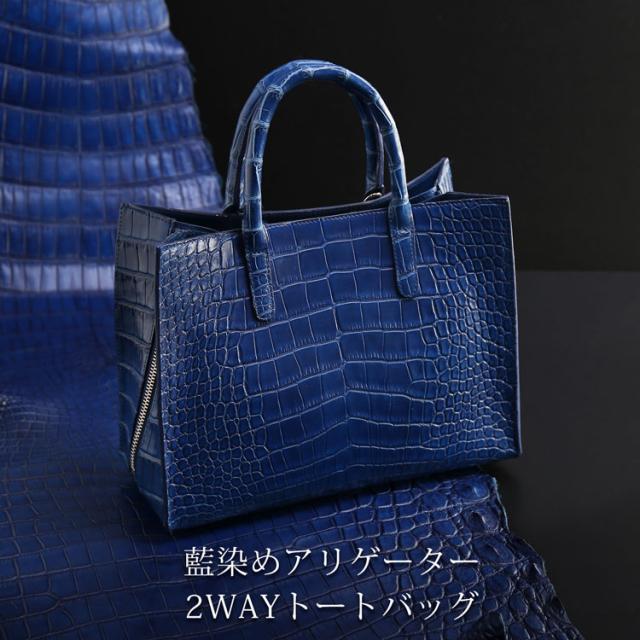 藍染め アリゲーター メンズ トートバッグ 日本製 2wayミニトートバッグ トート型 小さめ バッグ ショルダーバッグ 鰐革 保証書付き(06001842-mens-1r)