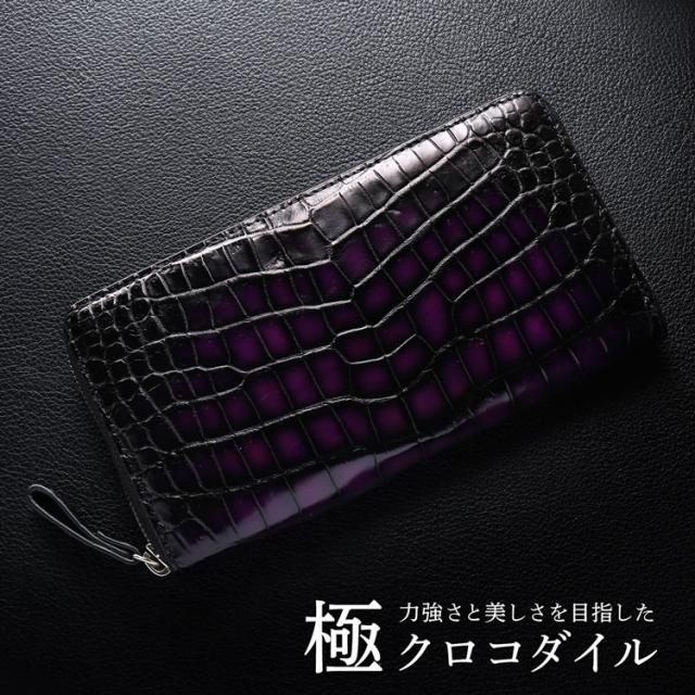 クロコダイル ラウンドファスナー 長財布 メンズ 極クロコダイル 紫龍 一枚革 センター取り 手染め(06001865r)