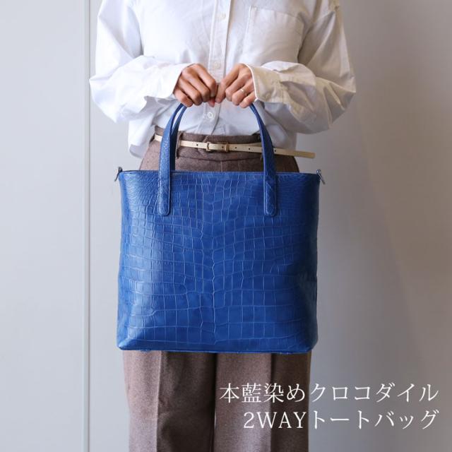 藍染め クロコダイル トートバッグ 日本製 2way レディース センター取り マット 加工 A4 保証書付き 本藍染(06001892r)