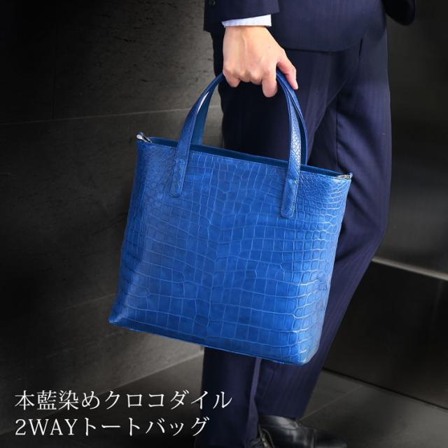 藍染め クロコダイル メンズ トートバッグ 日本製 2way センター取り マット 加工 A4 対応 保証書付き (06001892-mens-1r)
