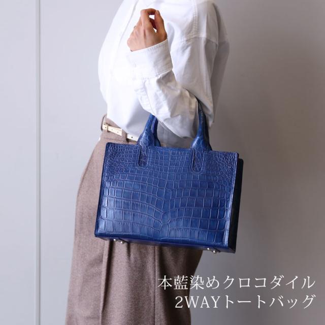 藍染め クロコダイル トートバッグ 日本製 横幅30cm 2way レディース あおりポケット 付き センター取り マット 加工(06001893r)