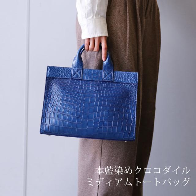 藍染め クロコダイル トートバッグ 日本製 センター取り 横幅30cm レディース マット 加工 ミディアム 4FA 保証書付き(06001895r)