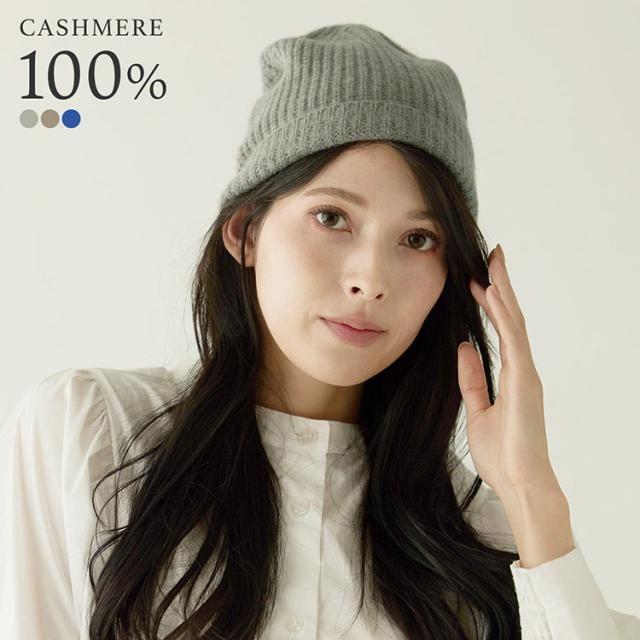 ニット帽 レディース カシミヤ100％ 帽子 ニットキャップ 【ネコポスで送料無料】 ニット キャップ 冬 秋冬 防寒 高級 上質 暖かい 冬小物 冬ファッション 冬コーデ スキー スノボ レトログリーン モカ ブルー ギフト プレゼント 7F (02000343r)