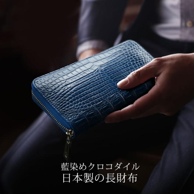 藍染め クロコダイル メンズ 長財布 日本製 ラウドファスナー ナイルクロコダイル 保証書(06001900-mens-1r)