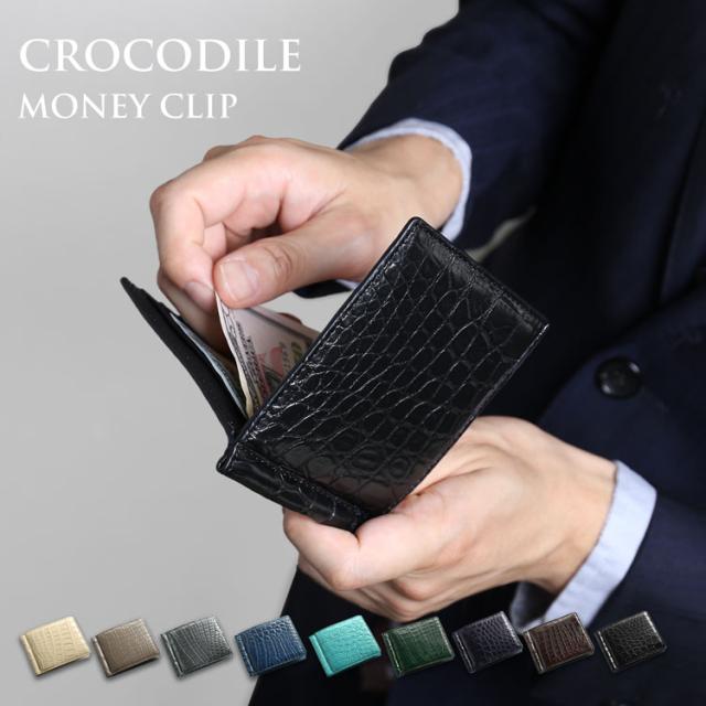 クロコダイル マネークリップ 財布 折り財布 メンズ マット 加工 薄い お札入れ 札ばさみ ナイルクロコダイル 本革 鰐革(06001915-mens-1r)