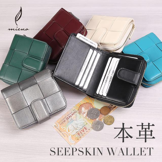 二つ折り財布 レディース かわいい 大人 使い やすい 財布 コンパクト　二つ折 本革 羊革 ブランド mieno レザー 大容量 ミエノ 折りたたみ 札 イントレチャート ギフト プレゼント 4FC (07000680r)