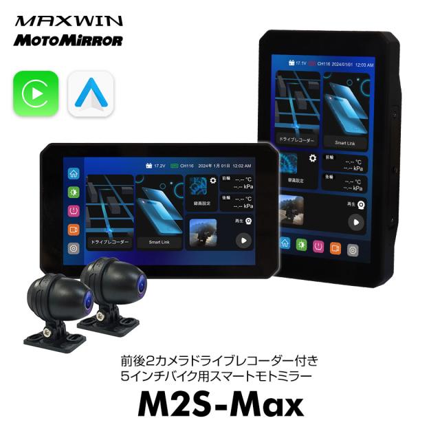 バイク用 ディスプレイオーディオ 防水 5インチスマートモニター ドライブレコーダー 日本の屋外使用対応 DFS搭載 MAXWIN M2S-MAXの通販はau PAY マーケット - CAR ...