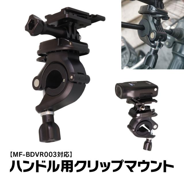 クリップマウント バイク 自転車 電動キックボード ドライブレコーダー アクションカメラ カメラ GoPro対応 MUFU MF-BDVR003 MAXWINの通販はau PAY マーケット ...