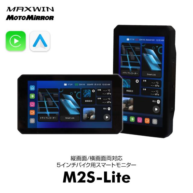 バイク用 ディスプレイオーディオ 防水 5インチスマートモニター 日本の屋外使用対応 DFS搭載 MAXWIN M2S-Liteの通販はau PAY マーケット - CAR快適空間 車載 ...