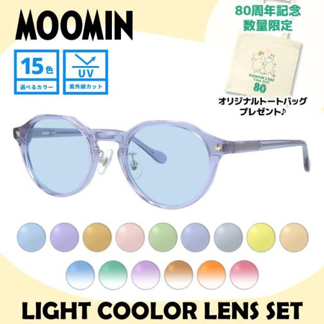 【選べる15色 ライトカラーレンズ】【数量限定！ノベルティプレゼント】ムーミン サングラス MOOMIN MU-010 LPU 47 ボストン型 ミムラねえさん 調整可能ノーズパッド（クリングス） 数量限定 ケース付き UVカット 度なし レディース メンズ ユニセックス