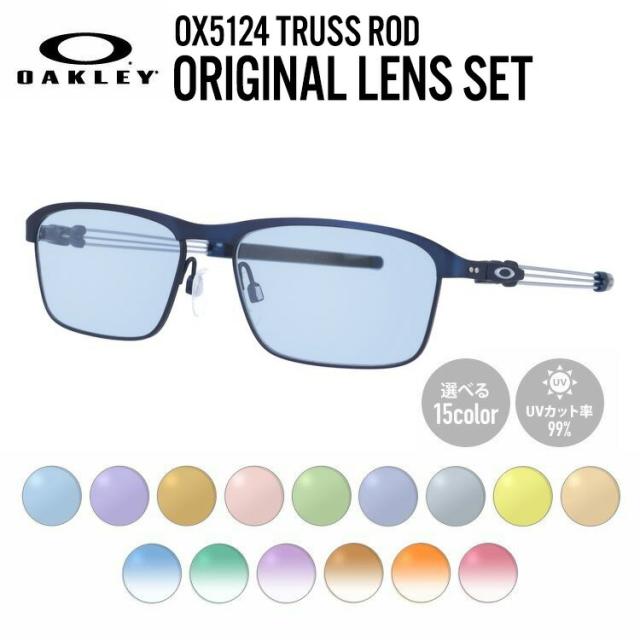 【選べる15色 ライトカラーレンズ】オークリー ライトカラー サングラス OAKLEY TRUSS ROD トラスロッド OX5124-0355 55 レギュラーフィット スクエア型 男女兼用 アウトドア 運転 ドライブ レジャー UVカット 伊達 メガネ 眼鏡