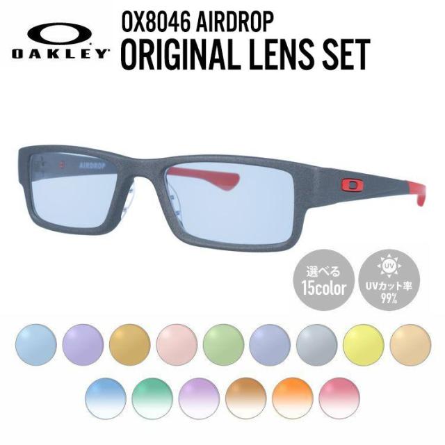 【選べる15色 ライトカラーレンズ】オークリー ライトカラー サングラス OAKLEY エアドロップ AIRDROP OX8046-1651 51サイズ スクエア エクストラスモール メンズ レディース アウトドア 運転 ドライブ レジャー UVカット 伊達 メガネ 眼鏡