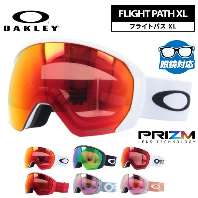 オークリー ゴーグル フライトパス XL プリズム グローバルフィット OAKLEY FLIGHT PATH XL OO7110 全6カラー 球面レンズ ユニセックス メンズ レディース