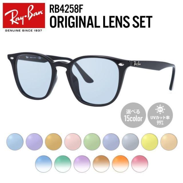 【選べる15色 ライトカラーレンズ】レイバン ライトカラー サングラス Ray-Ban RB4258F 601/19 52 アジアンフィット ウェリントン型 メンズ レディース アウトドア 運転 ドライブ レジャー UVカット 伊達 メガネ 眼鏡 海外正規品