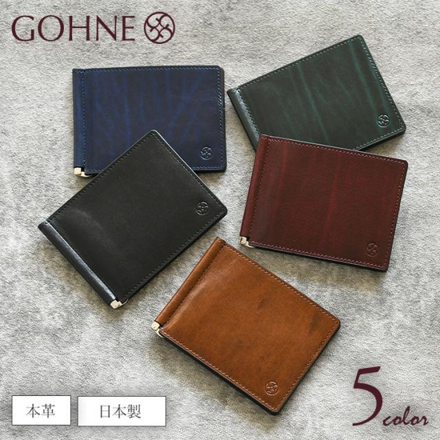 本革 日本製 GOHNE ゴーネ M1004-22S 全5カラー made in Tokyo マネークリップ 札ばさみ 二つ折り ミニ財布 牛革 リアルレザー バイカラー ツートーンカラー 薄型 薄い シンプル カジュアル メンズ 男性